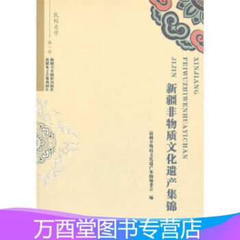 新疆非物质文化集锦卷(社版)