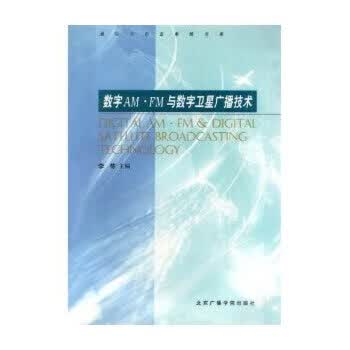数字AM FM与数字广播技术