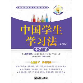 中国学生学习法小学生卷（第4版） 丁晓山