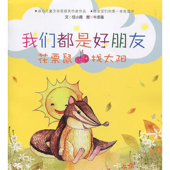 花栗鼠找太阳 任小霞　文,月亮骨朵　图【正版书】