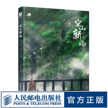 空山新雨 青山折柳个人作品集古风绘画册插画集国风美学手绘临摹画册美术艺术欣赏书古典插画设计参考