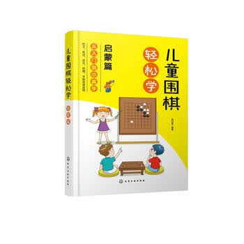 【正版图书】儿童围棋轻松学.启蒙篇 田日新 编著 化学工业出版社