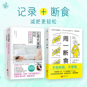周一断食+记录式减肥：戒掉发胖的习惯+30天减肥笔记（共三册）