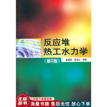 反应堆热工水力学