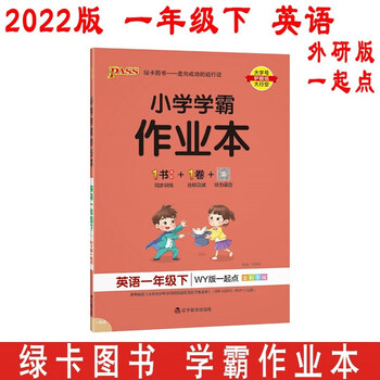2022版小学 学霸作业本 英语一年级下册 外版版WY版 一起点 小学1年级下册同步训练 绿卡图书