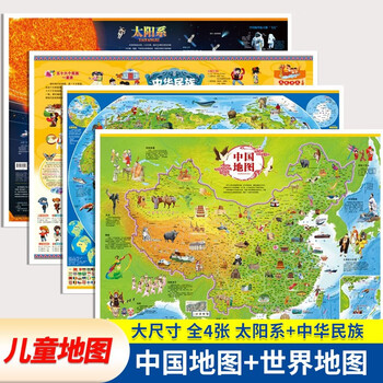 中国地图和世界地图 儿童地图学生版  中国地形图+世界地形图 地理百科知识挂图 儿童版 中国地图+世界地图+中华民族+太阳系