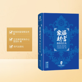 家族财富保障及传承【正版包邮】
