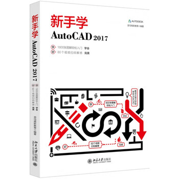 新手学AutoCAD 2017 北京大学旗舰店正版