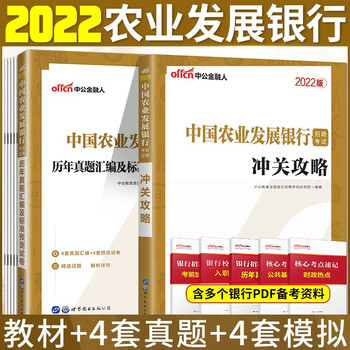 发行笔试教材真题】中公2022年中国农业发展银行招聘考试教材冲关攻略笔试历年真题汇编及考前预测试卷 冲关攻略+试卷共2本