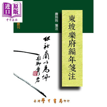 东坡乐府编年笺注 港台原版 苏轼 唐玲玲 台湾学生书局