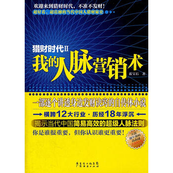 猎财时代2-我的人脉营销术