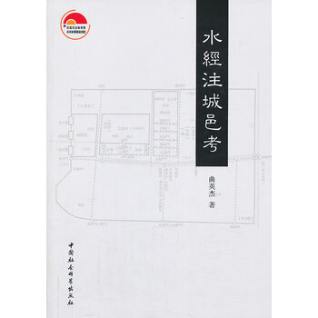 水经注城邑考【正版图书】
