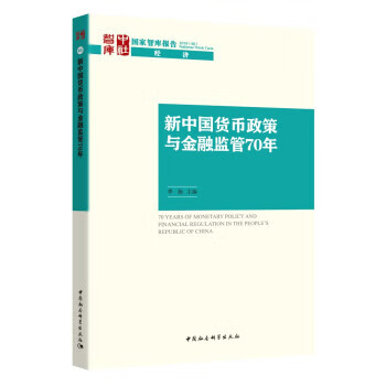 新中国货币政策与金融监管70年【正版图书】