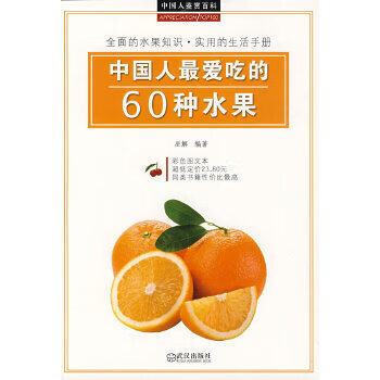 中国人爱吃的60种水果【正版图书】