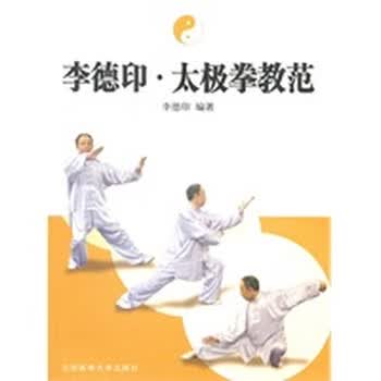 李德印太极拳教范【正版图书】