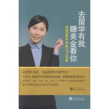 去留学有我赚美金看你-美国留学申请DIY宝典 张蓓 武汉大学出版社