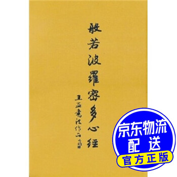 王亚书法作品：般若波罗密多心经