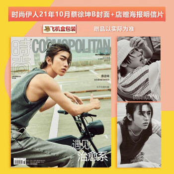 人物杂志2022年第1期 2021年度面孔 蔡徐坤封面+店赠海报+明信片+飞机盒 计入销量 人物杂志/时尚伊人COSMO 2022年1月马龙王凯内页 时尚伊人21年10月蔡徐坤B封面+店赠海报明