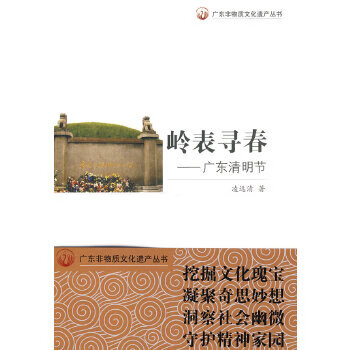 广东非物质文化遗产—广东清明节 岭表寻春 广东教育出版社 9787540677206 凌远清