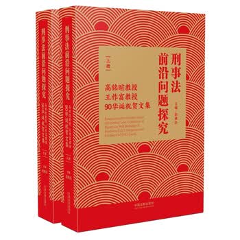 刑事法前沿问题探究 赵秉志 中国法制出版社 9787509387696