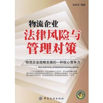 物流企业法律风险与管理对策【正版图书】