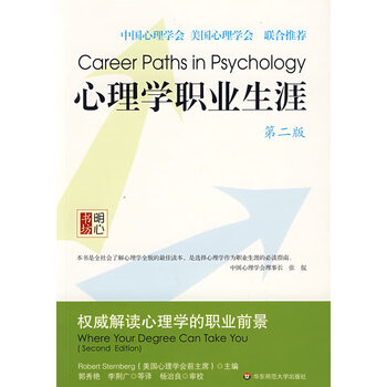 心理学职业生涯(第二版)【正版图书】