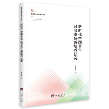正版 新时代中国青年社会责任感培养研究9787511739384