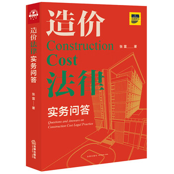 造价法律实务问答 法律出版社官方旗舰店