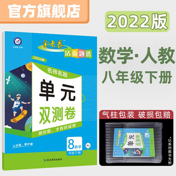 【科目自选】天星教育2022金考卷活页题选八年级下册单元双测卷初二试卷八下 数学人教（RJ）