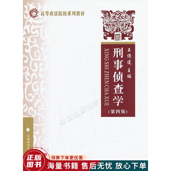 高等政法院校系列教材：刑事侦查学第4版