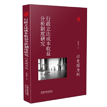 行政立法成本收益分析制度研究:以美国为例