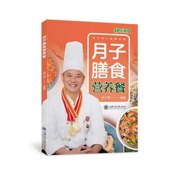月子膳食营养餐9787313232397 上海交通大学出版社有限公司