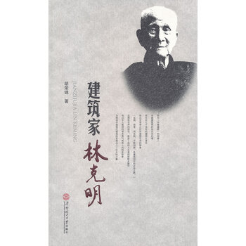B313485建筑家林克明