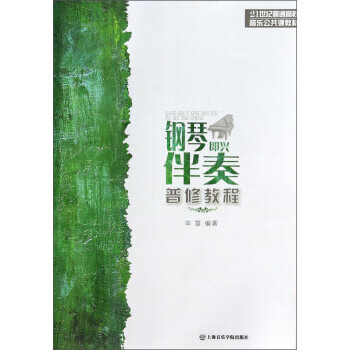 钢琴即兴伴奏普修教程