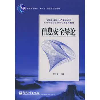 信息安全导论【正版图书】