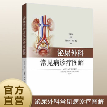 泌尿外科常见病诊疗图解