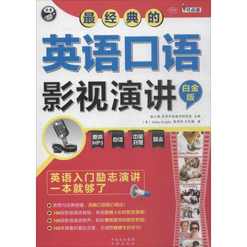 【正版图书】昂秀 白金版 经典的英语口语影视演讲 英语入门励志演 耿小辉 中译出版社有限公司