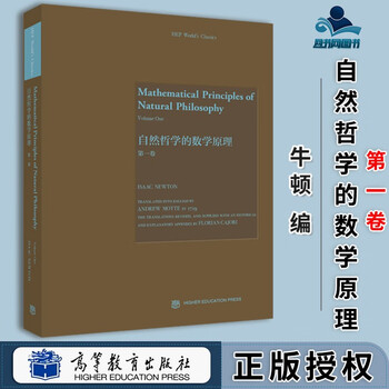 包邮 自然哲学的数学原理 第一卷 第1卷 牛顿 高等教育出版社