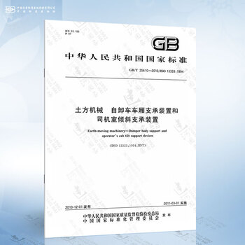 GB/T 25610-2010 土方机械 自卸车车厢支承装置和司机室倾斜支承装置