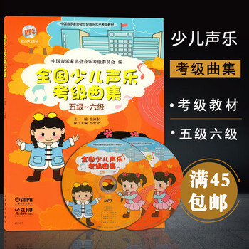 赠2张光盘 全国少儿声乐考级曲集(五级六级)5级6级儿童歌曲世界选集水平考试教材 艺术音乐学习考试艺