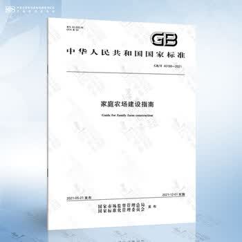 GB/T 40198-2021 家庭农场建设指南