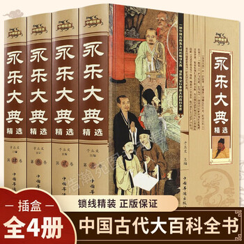 永乐大典精装版正版 中国古代大百科全书 中国历史书籍经史子集百家 术数天文地志阴阳医卜等历史知识