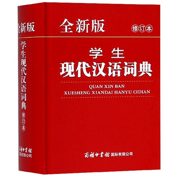 全新版学生现代汉语词典(修订本)(精)