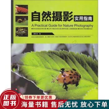 自然摄影实用指南