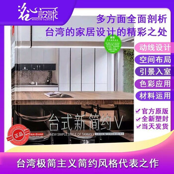 【当天发】【官方原版全新塑封当天发货】台式新简约5V 5 宅在台湾 现代轻奢 材料运用与解析现代极简 现代简奢 极简风格设计 现代轻奢
