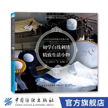 【官方旗舰店】初学白线刺绣 精致生活小物 运用白线刺绣做出优雅小物 白线刺绣一本通 零基础学白线刺绣