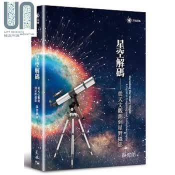 星空解码 从天文观测到星野摄影 港台原版 薛俊朗 天地图书