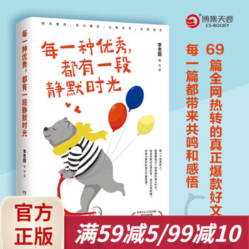 每一种优秀都有一段静默时光 李思圆新书 生活需要仪式感 成功励志书籍畅销书排行榜 优秀是一种习惯