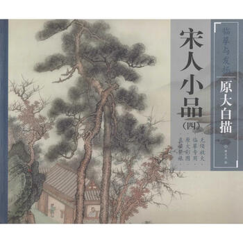 临摹与发扬·原大白描宋人小品二