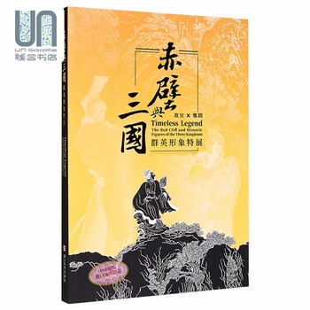 故宫x郑问 赤壁与三国群英形象特展 港台原版 台湾故宫博物院